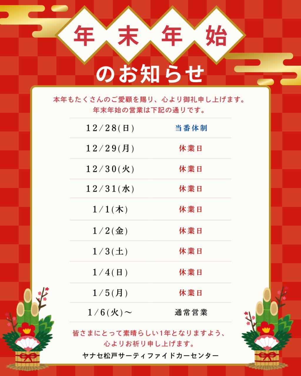 年末年始休業・営業体制のお知らせ | メルセデス・ベンツの認定中古車 │ 【ヤナセ】外車・輸入車の正規ディーラー
